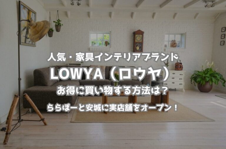 LOWYAがららぽーと安城に実店舗！結局ECサイト購入のが安い？ | macorin