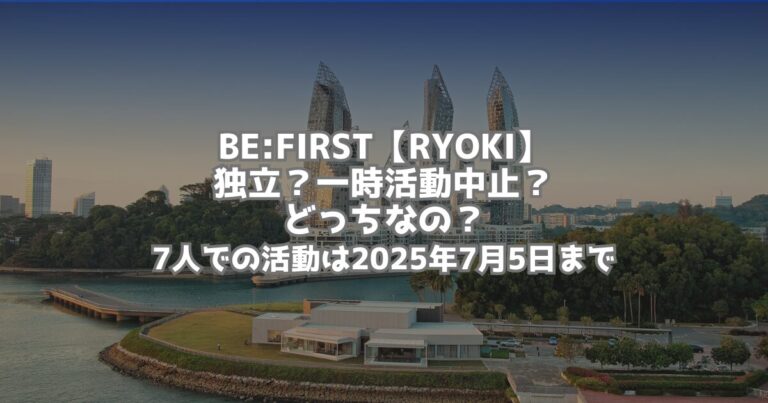BE:FIRST【RYOKI】シンガポール公演で語った！そこで明かされた決意とBE:FIRSTへ「戻ってくる」と復帰宣言 | macorin